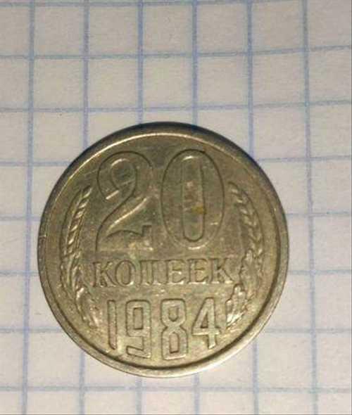 20 копеек 1984