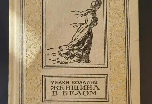 Уилки Коллинз «Женщина в белом» 1991