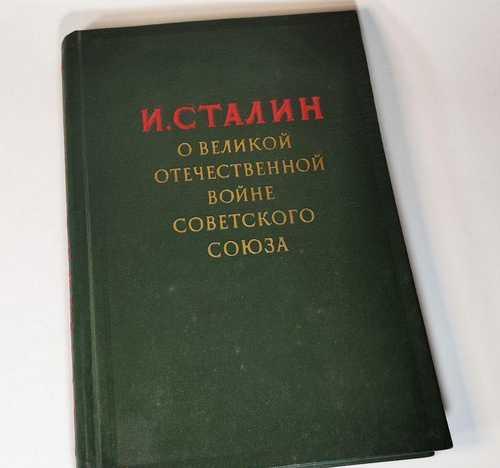 Книга И. Сталин "О великой Отечественной войне"