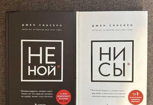 Не ной, ни сы Джен Синсеро