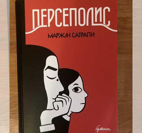 Персеполис" Маржан Сатрапи