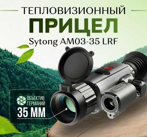 Тепловизионный прицел Sytong AM03-35 LRF