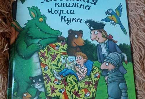 Книга "Любимая книжка Чарли Кука" Д. Дональдсон