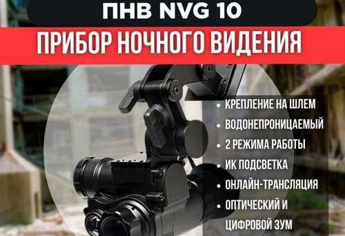 Монокуляр пнв NVG-10