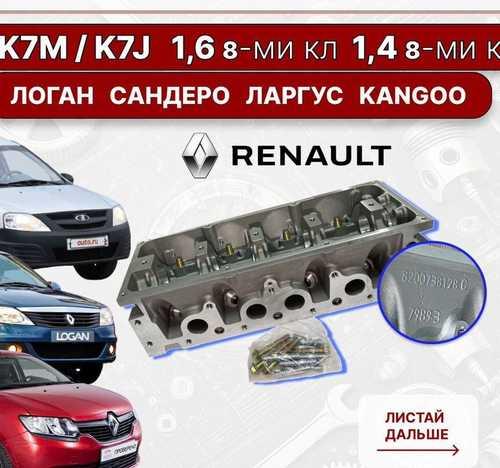 ГБЦ на Renault K7J 1,4 и K7M 1,6 с 8 клапанами