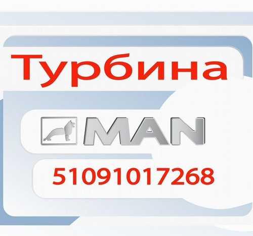 Турбина MAN D2676, 51091017268