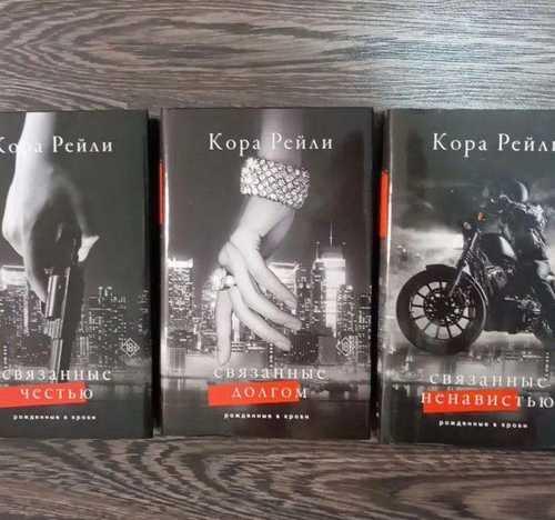 Книги Кора Рейли