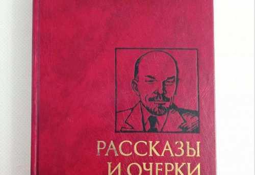 Рассказы и очерки о В.И. Ленине