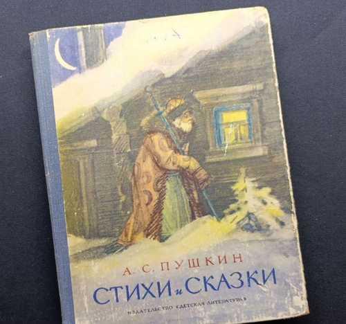 Пушкин.Стихи и сказки. 1965