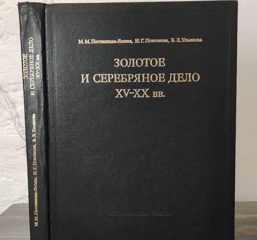 Золотое и серебряное дело 15-20 в