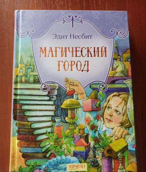 Детская книга Магический город Эдит Несбит