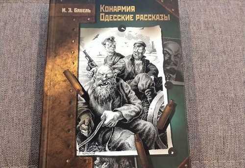 Бабель, Конармия. Одесские рассказы худ Лемехов