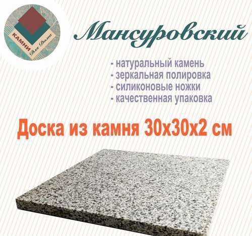 Доска из камня. Мансуровский гранит. 30х30