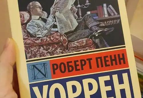 Книга Роберт Пенн Уоррен 'вся королевская рать'