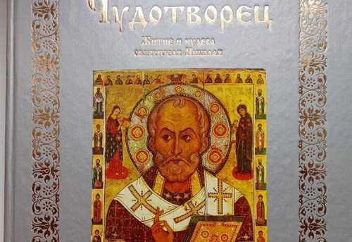 Православная литература Николай Чудотворец