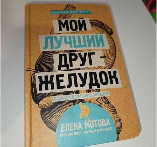 Книга "Мой лучший друг желудок"