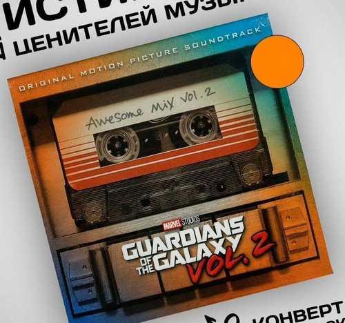 Виниловая пластинка Various Artists - Guardians Of The Galaxy Vol. 2 (LP) оранжевый винил