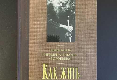 Как жить сегодня. Игумен Никон (Воробьев)