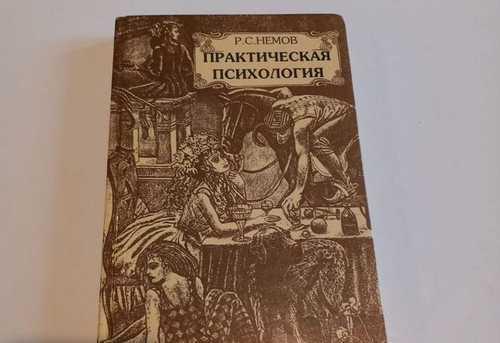 Р.С.Немов "Практическая психология"