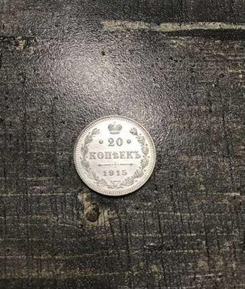 Царская монета 20 копеек 1915 серебро