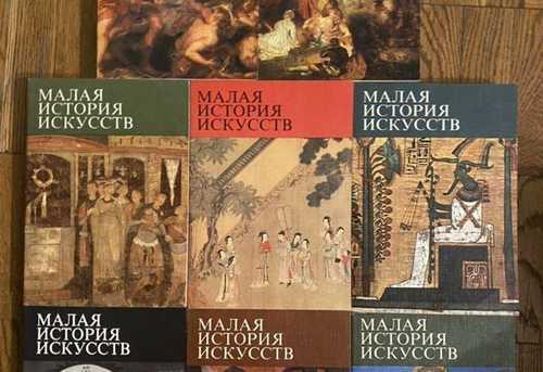 Малая история искусств