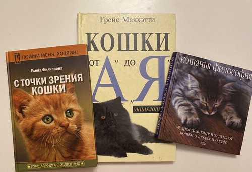 Книги о кошках (все вместе 3 шт)