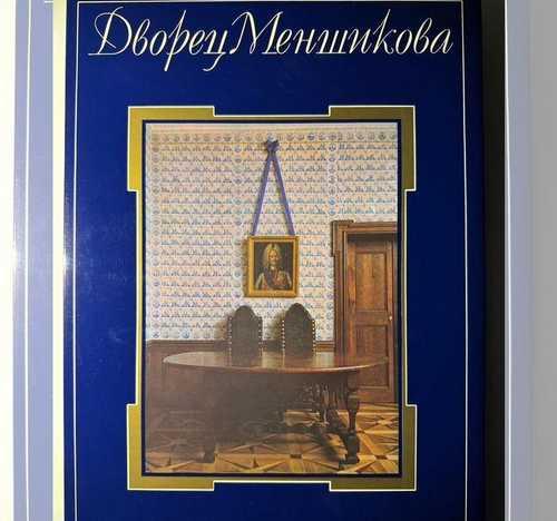 Н. Калязин "Дворец Меньшикова"