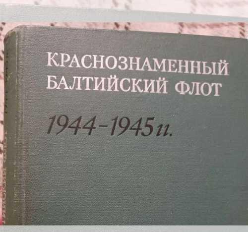 Книга краснознаменный балтийский флот1944-45гг