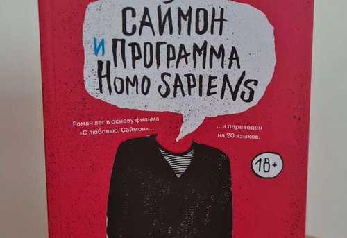 Саймон и программа homo sapiens