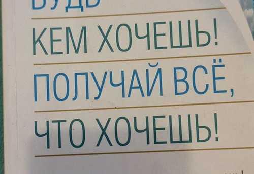 Книга "Будь кем хочешь. Получай всё, что хочешь"