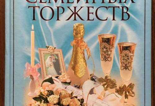 Книги. Энциклопедия семейных торжеств