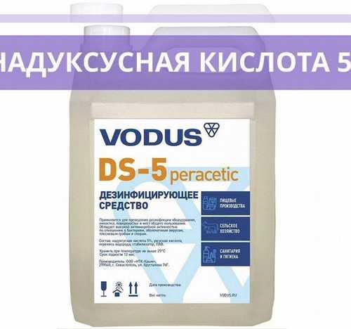 Дезинфицирующее средство надуксусная кислота vodus