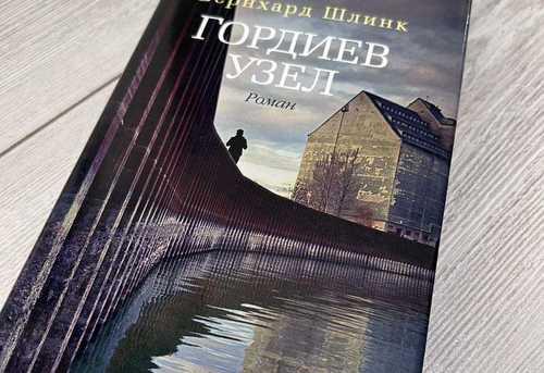 Книга Гордиев узел Бернхард Шлинк