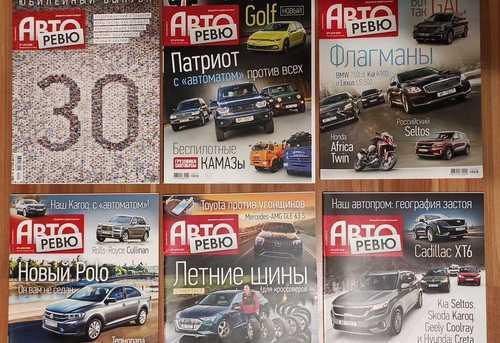 Авто-Ревю 2020 журналы