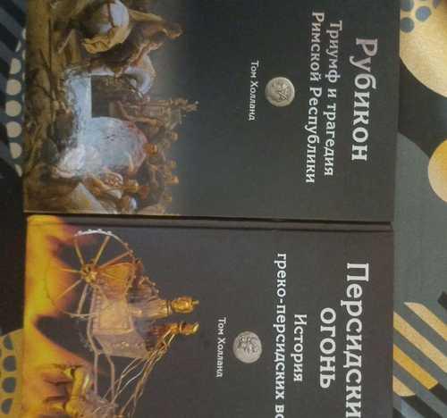 Том Холланд "Персидский огонь", "Триумф