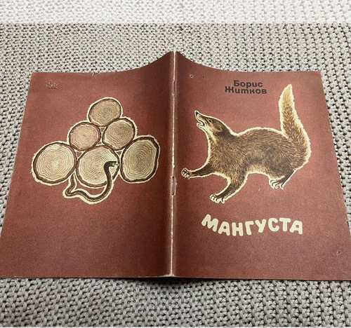 Мангуста. Рассказы. Житков. Куприянов. 1984