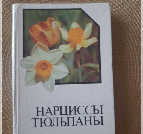 Книга Нарциссы и Тюльпаны