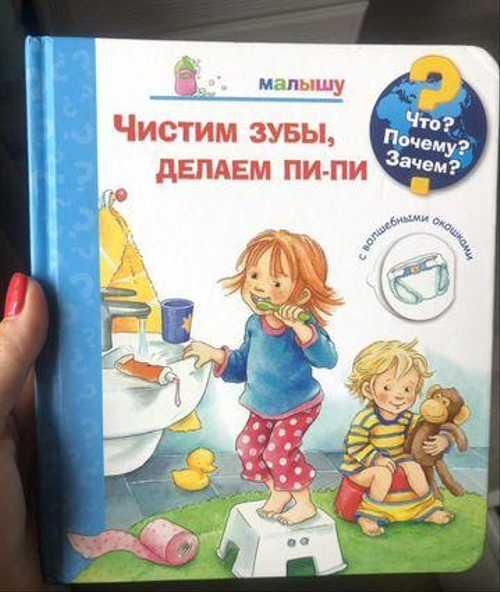 Книга детская «Чистим зубы, делаем пи-пи»