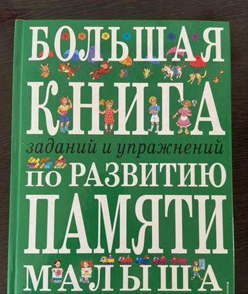 Большая книга заданий и упражнений по развитию