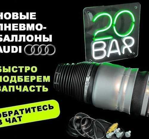 Пневмобаллон Audi Allroad A6C5/ A6C6, Q7, Q8