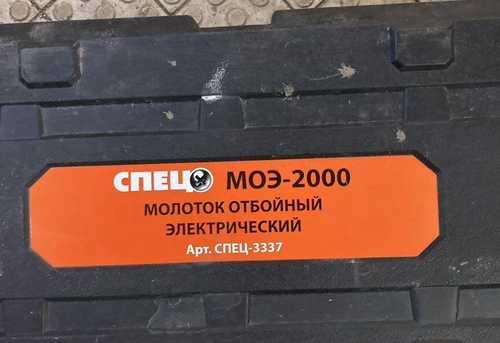 Отбойный молоток моэ-2000