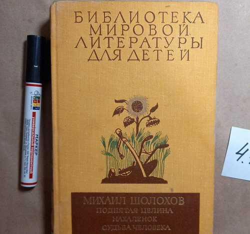 Поднятая целина. Нахаленок. Судьба человека Шолохо