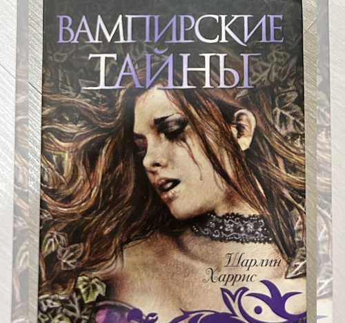 Книга Вампирские тайны