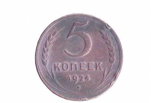Монета 5 коп. 1924 г. (ш. 1.2.)