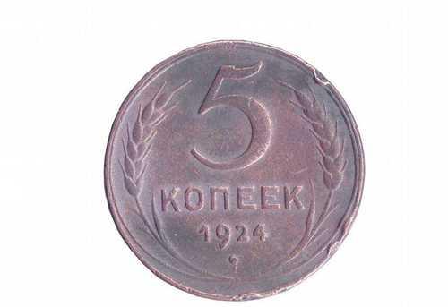 Монета 5 коп. 1924 г. (ш. 1.2.)