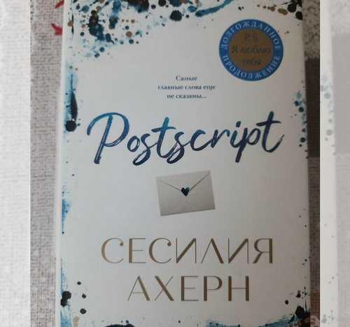 Сесилия Ахерн "Postscript"