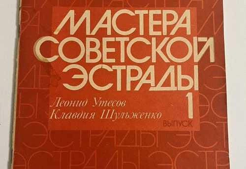 Мастера советской эстрады. Утесов, Шульженко