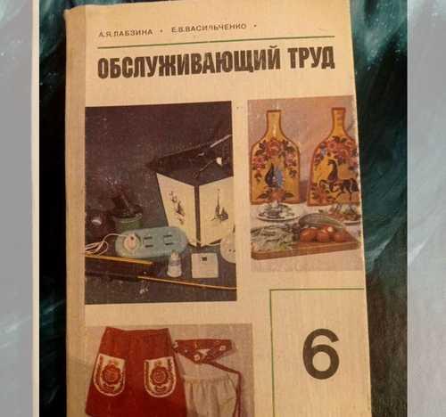 Учебник СССР. Домоводство 1981 год