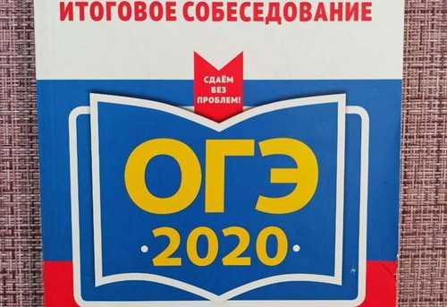 Огэ 2020 русский язык итоговое собеседование