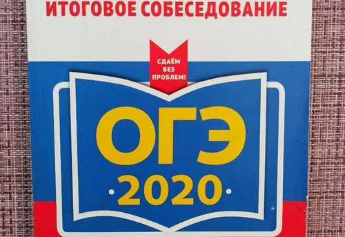 Огэ 2020 русский язык итоговое собеседование